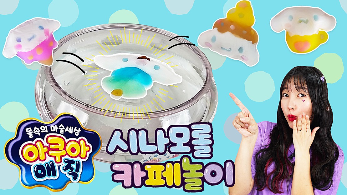 물 속에서 살아나는 시나모롤 아쿠아매직 놀이 시나모롤 아이스크림 도넛을 만들자 네이버 Tv