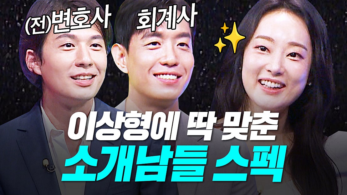 솔직하고 현명한 이상형 조건과👀 선남들의 프로필 공개!😮 [중매술사] | KBS Joy 231005 방송 - 네이버 TV