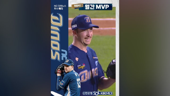[신한은행 SOL KBO 리그 9월 MVP - NC 페디] - 네이버 TV