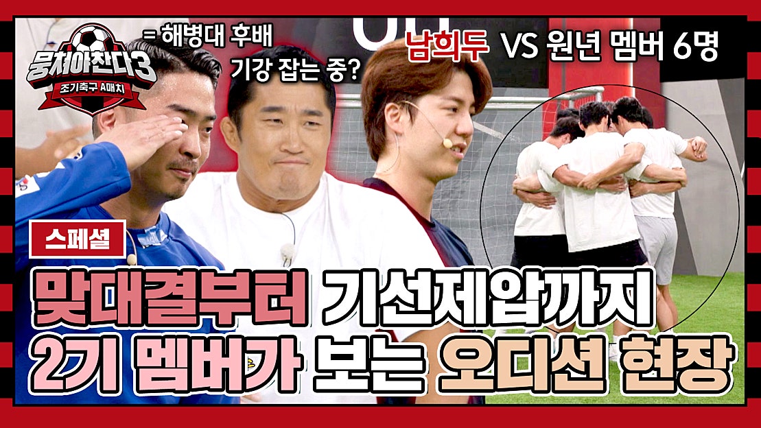 [스페셜] 참가자에서 어엿한 선배로! '어쩌다벤져스 2기'가 즐기는 뭉찬3 오디션 현장⚽ | JTBC 231008 방송 - 네이버 TV