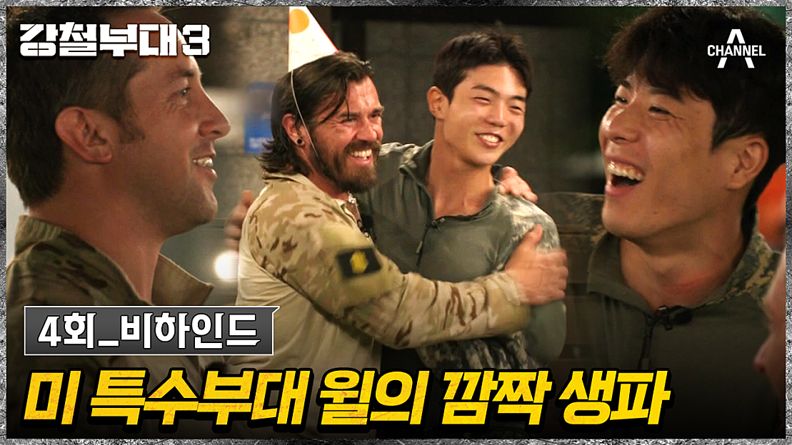 [비하인드] ＂두 유 노 초코파이?＂ 707과 UDU가 준비한 미 특수부대 '윌'의 깜짝 생일 파티 - 네이버 TV