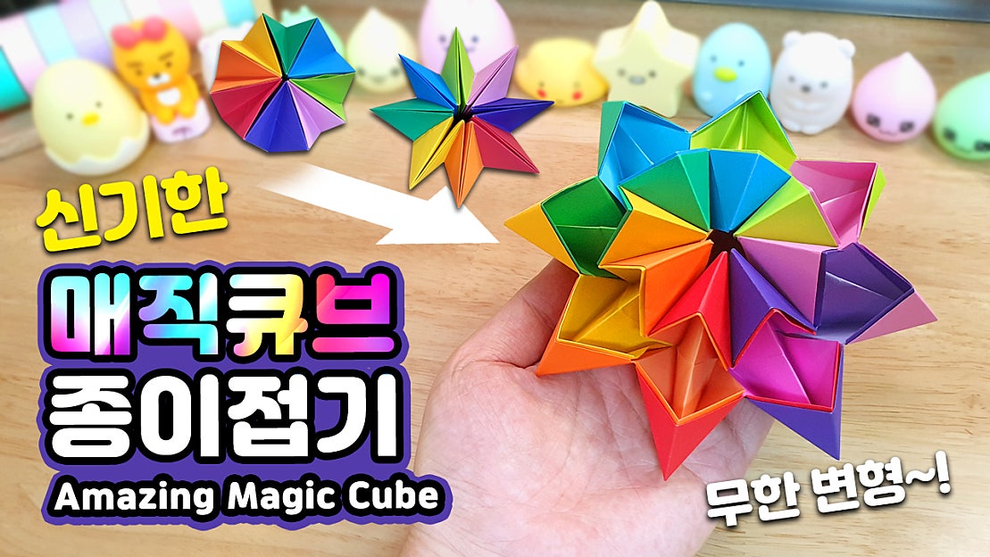 신기한 매직큐브 종이접기, 무한 변신되는 신기한 변신 장난감, amazing magic cube - 네이버 TV