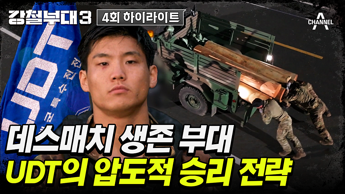 [#강철부대3] 데스매치 압도적 승리부대 UDT! 이들을 생존으로 이끈 필승 전략은? - 네이버 TV