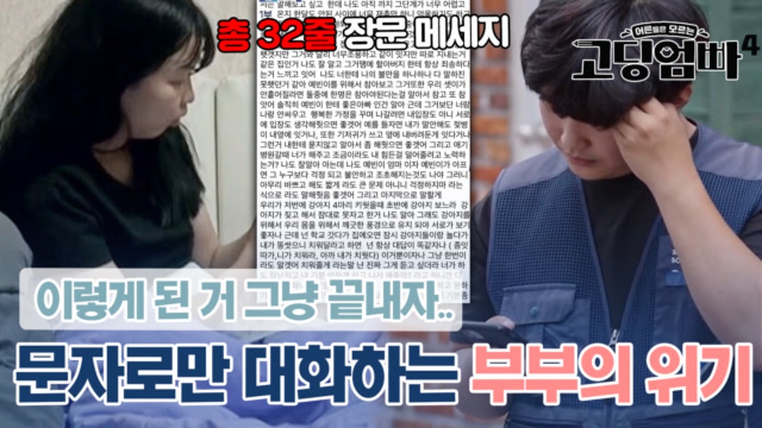 아내가 새벽에 쏘아 올린 32줄 폭탄 메세지..문자로만 대화하는 부부의 大위기｜#고딩엄빠4 MBN 231011 방송 - 네이버 TV