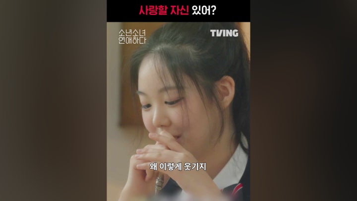 [소년 소녀 연애하다] 사랑할 자신있어↗↗↗ | TVING - 네이버 TV