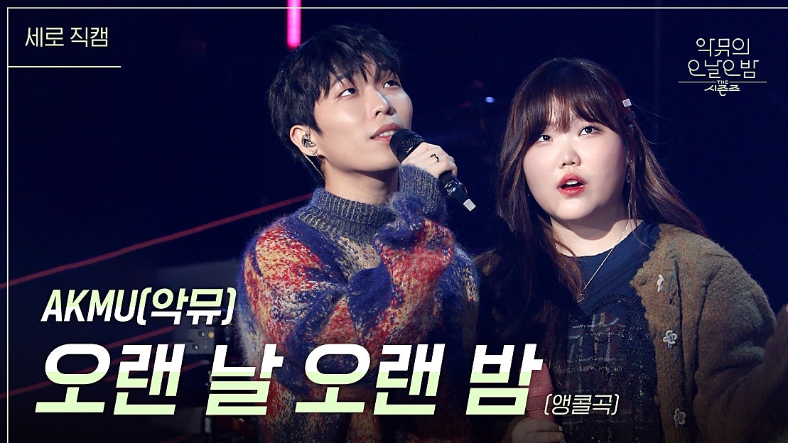 [세로] 오랜 날 오랜 밤- AKMU(악뮤) | KBS 231013 방송 - 네이버 TV