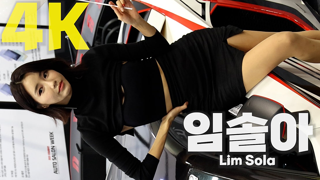 2023 오토살롱위크, 레이싱모델 임솔아(Lim Sola) / 디따 - 네이버 TV