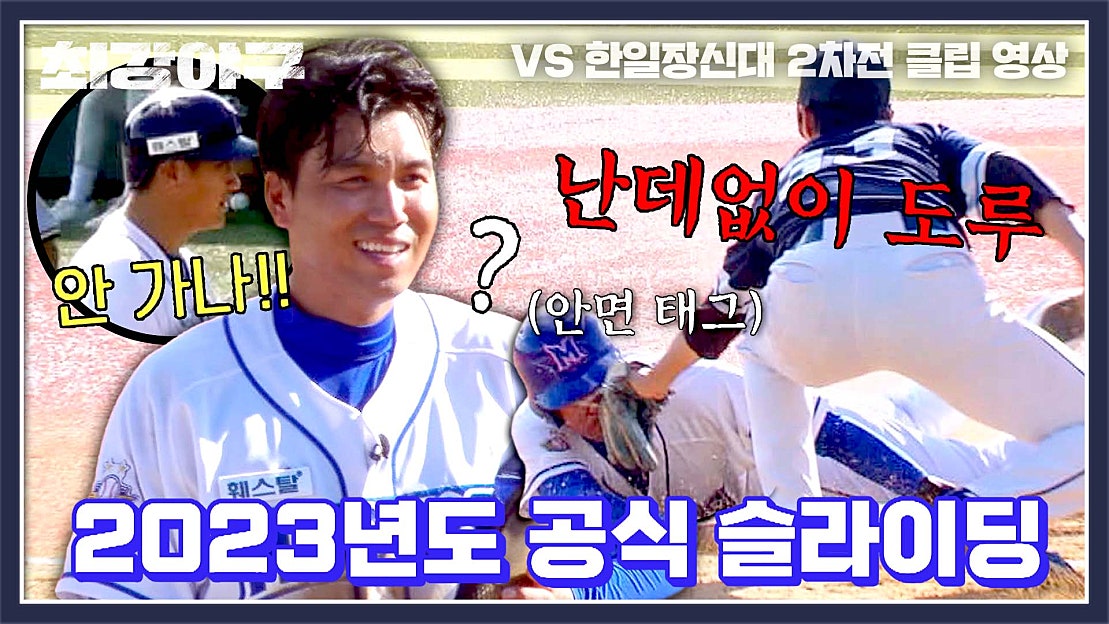 이대호한테 혼나고 냅다 도루하다 글러브로 뺨 맞은 김문호 썰 풀어요📢 | JTBC 231016 방송 - 네이버 TV