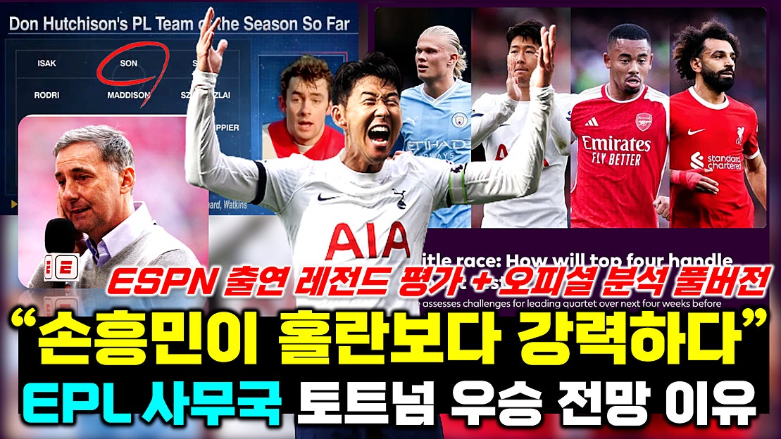 "손흥민이 홀란보다 강력, 토트넘 우승 가능" ESPN 전문가+EPL 공홈 평가 분석 풀버전 해설 - 네이버 TV
