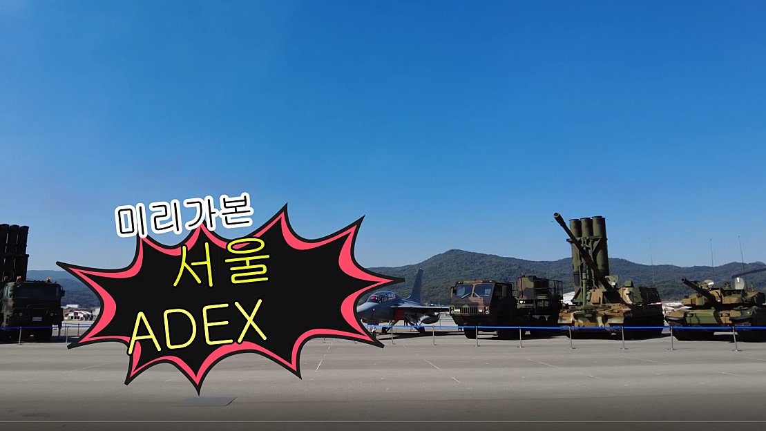 [저널25방송] 미리가본 서울 ADEX. - 네이버 TV