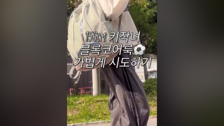 [156cm/42kg] 키작녀 블록코어룩 가볍게 시도하기🏃🏻⚽️ - 네이버 TV