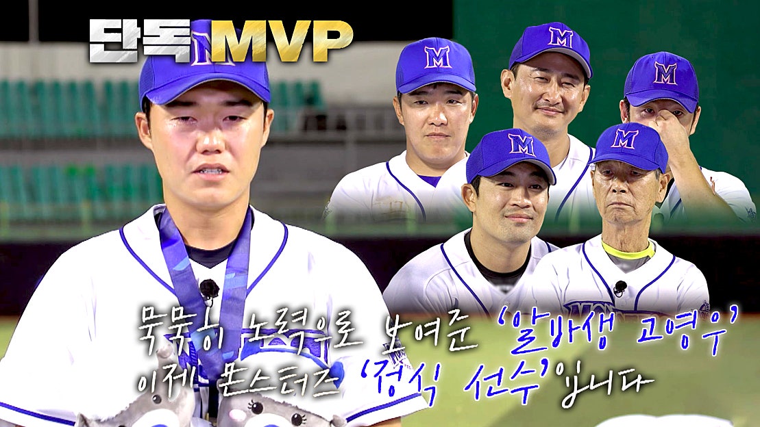 [MVP 발표] 고영우, 몬스터즈 정식 입단! '축하해 영우야' (형들은 울어😭) | JTBC 231016 방송 - 네이버 TV