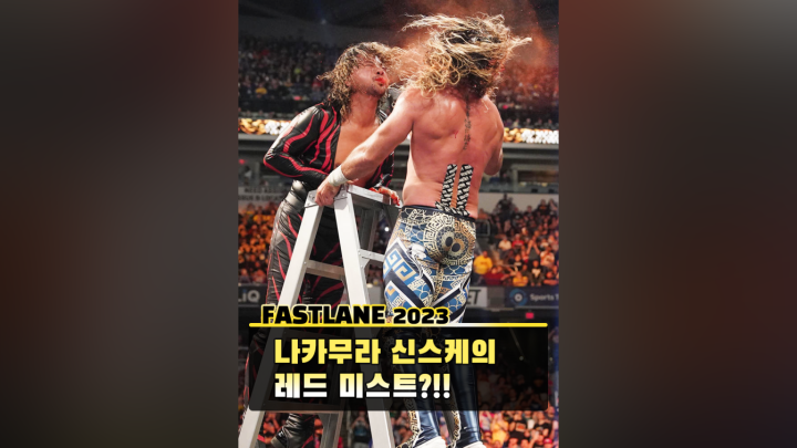Fastlane 2023 세스 프리킨 롤린스 Vs 나카무라 신스케 네이버 Tv