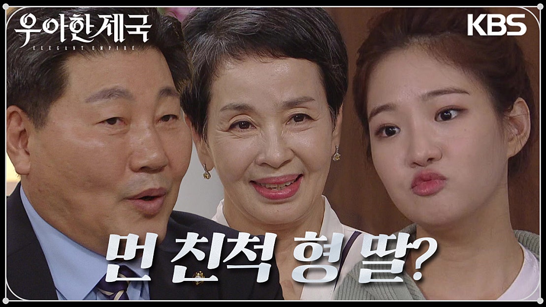 ‘딸을 딸이라고 말 못 하는 엄마&아빠’ 졸지에 딸에서 조카가 된 김솔비..? | KBS 231016 방송 - 네이버 TV