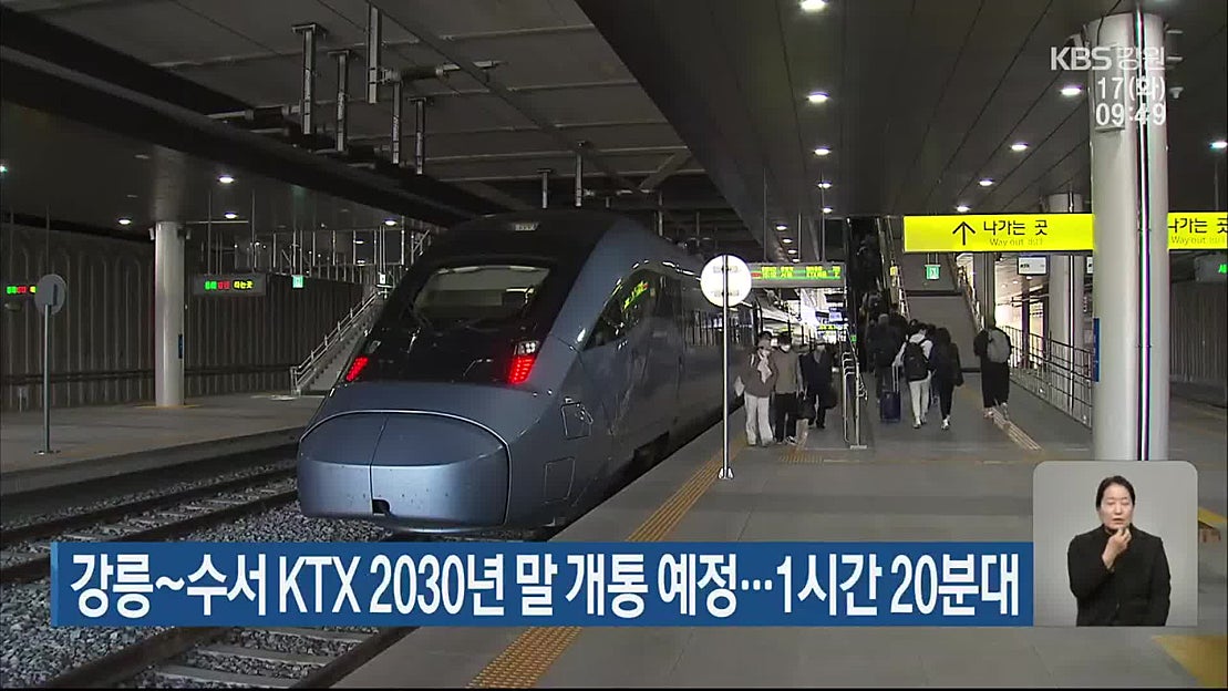 강릉~수서 KTX 2030년 말 개통 예정…1시간 20분대 - 네이버 TV