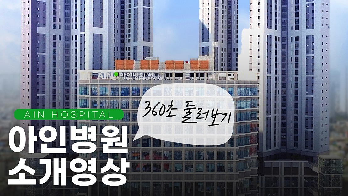 2023 아인병원 소개영상 (360초 디지털 투어) - 네이버 TV