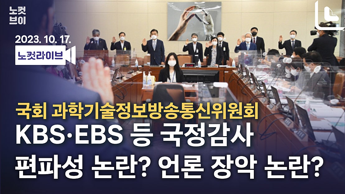 [풀영상 다시보기]국감 2주차…국회 과방위, KBS·EBS 등 국정감사 - 네이버 TV