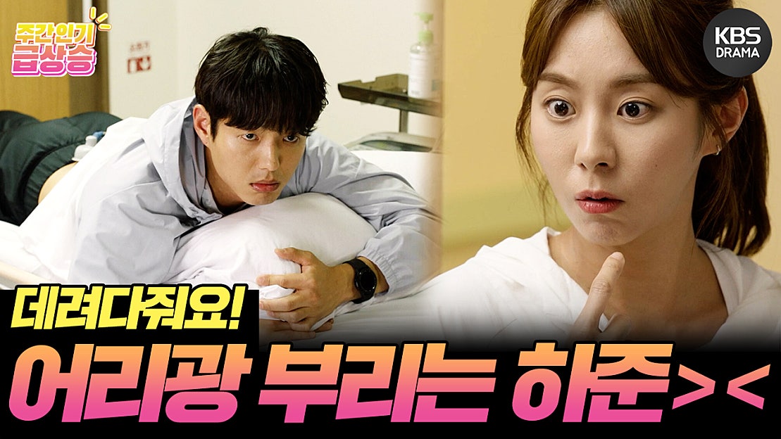 주간급상승] 누구는 아파 죽겠는데 전화나 하고 있고😒 유이한테 어리광 부리는 하준💛 | KBS 방송 - 네이버 TV