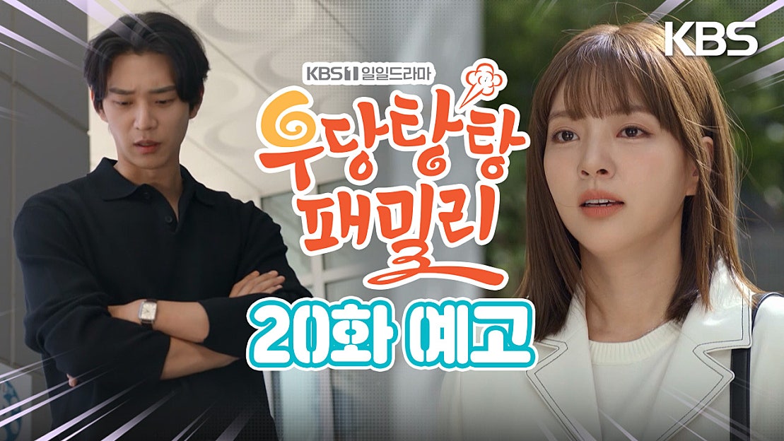 [20회 예고] 너만 잘하면 돼...! | KBS 방송 - 네이버 TV