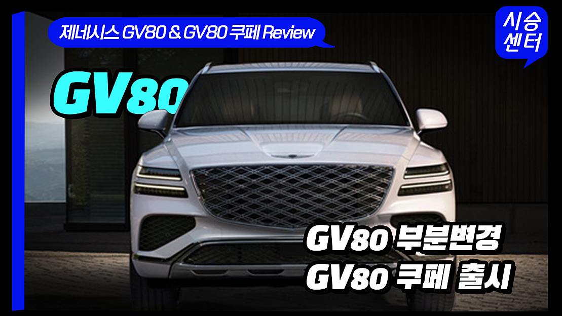 🚗제네시스 대장차 'GV80과 GV80 쿠페'가 돌아왔다! | feat. 페이스리프트 - 네이버 TV