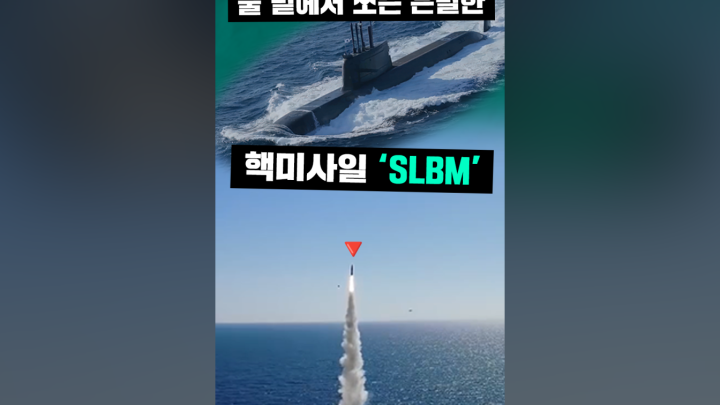 ‘SLBM’ 물밑에서 쏘는 은밀한 핵미사일 - 네이버 TV
