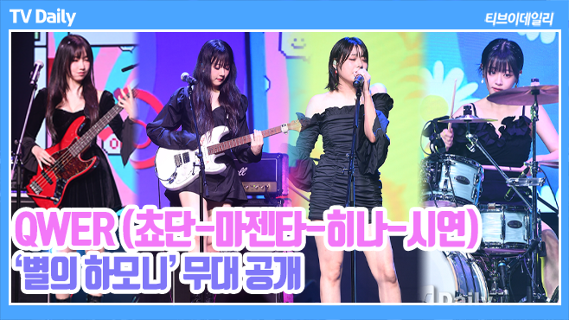 [4K] QWER - '별의 하모니' 무대 공개 ('Discord' 발매 쇼케이스) - 네이버 TV