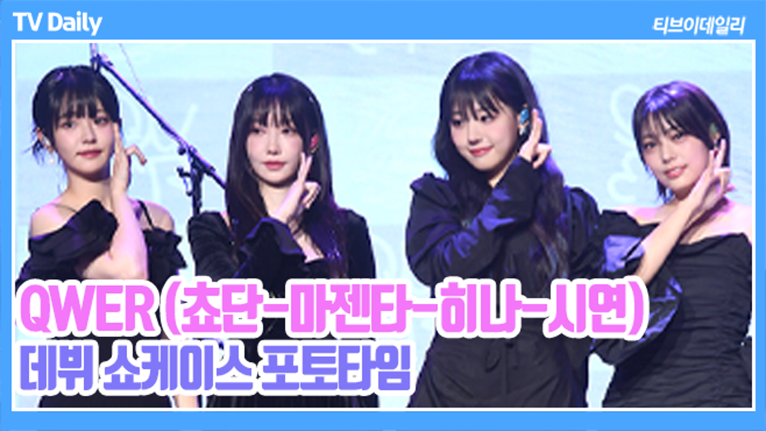 [4K] QWER, '비주얼 완성형 걸밴드' 데뷔 첫 포토타임 ('Discord' 발매 쇼케이스 포토타임 Phototim - 네이버 TV