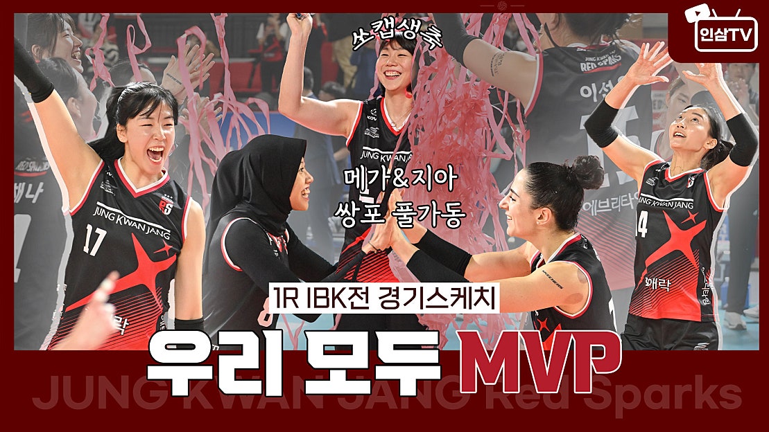 모두가 잘해서 이뤄낸 개막전 셧아웃 승리!🎉 우리 모두 MVP🌟 [1R | VS IBK 기업은행] - 네이버 TV