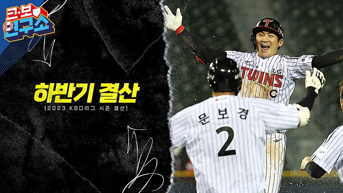 [2023 결산] KBO 리그 결산 - 하반기 - 네이버 TV