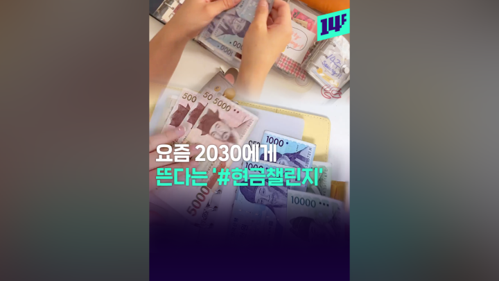 현금 없는 매장 많아지는데…2030은 ‘현금 챌린지’를 한다고? / 14F - 네이버 TV