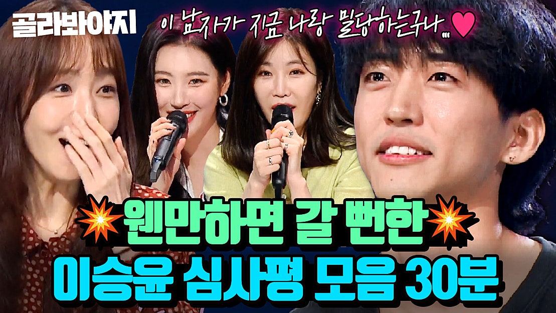 (30분)＂이게 심사평입니까?!＂ MC가 기회도 안 줬는데 냅다 스탠바이🎤🔥 신기원 개척하게 만드는 싱어게인 이승윤 심사평 모음 | 싱어게인 | JTBC 210208 방송 ...