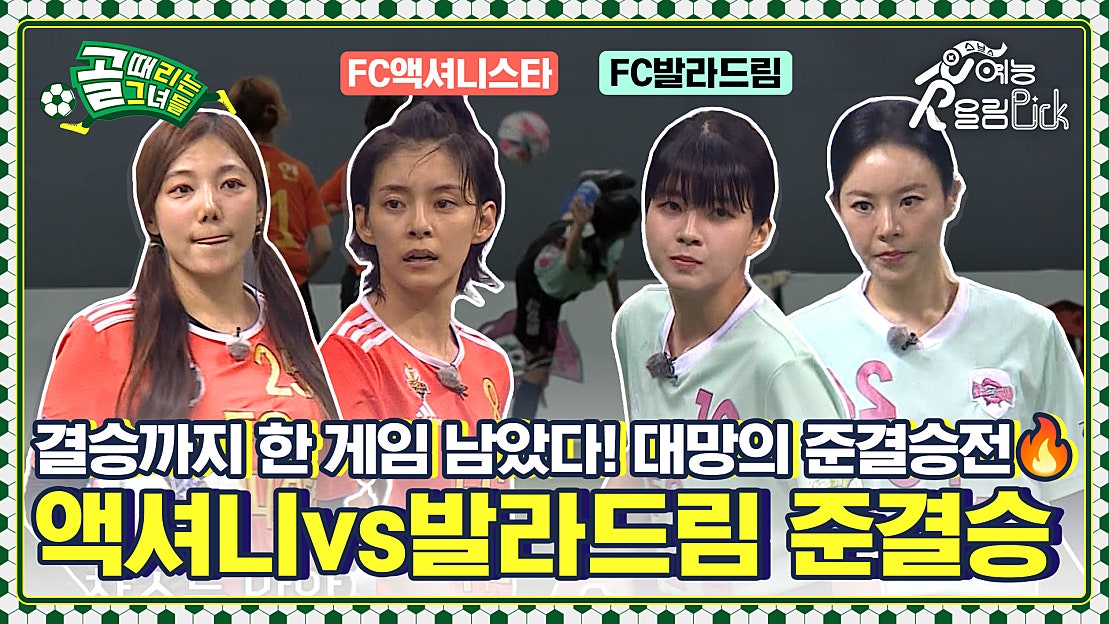 전쟁 같은 치열함 속에 부상으로 인한 기권패 선언까지..?!🔥 FC액셔니스타vsFC발라드림 SBS컵 준결승전 - 네이버 TV