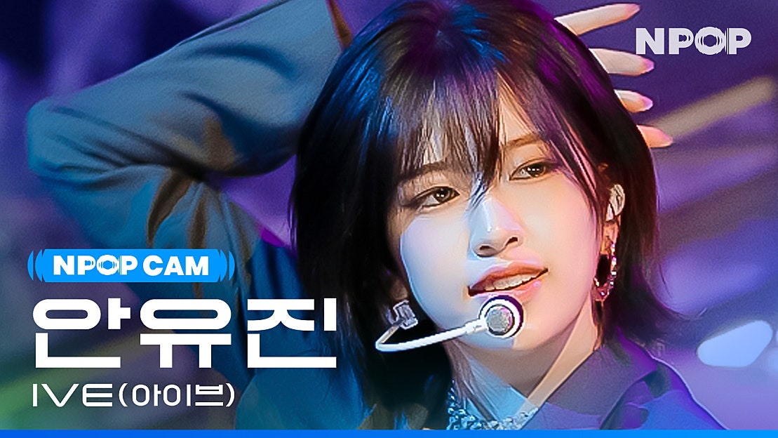 (4K) [NPOP CAM] IVE 안유진 'Baddie' Ι NPOP EP.07(20231018) - 네이버 TV