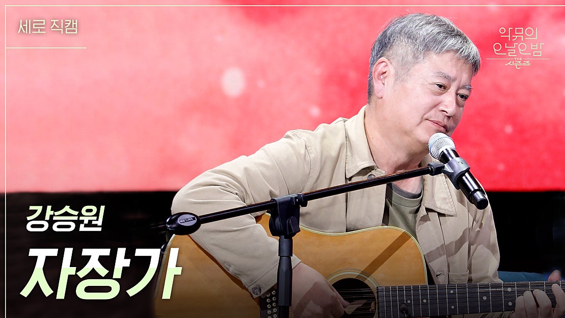 [세로] 강승원 - 자장가 | KBS 231020 방송 - 네이버 TV