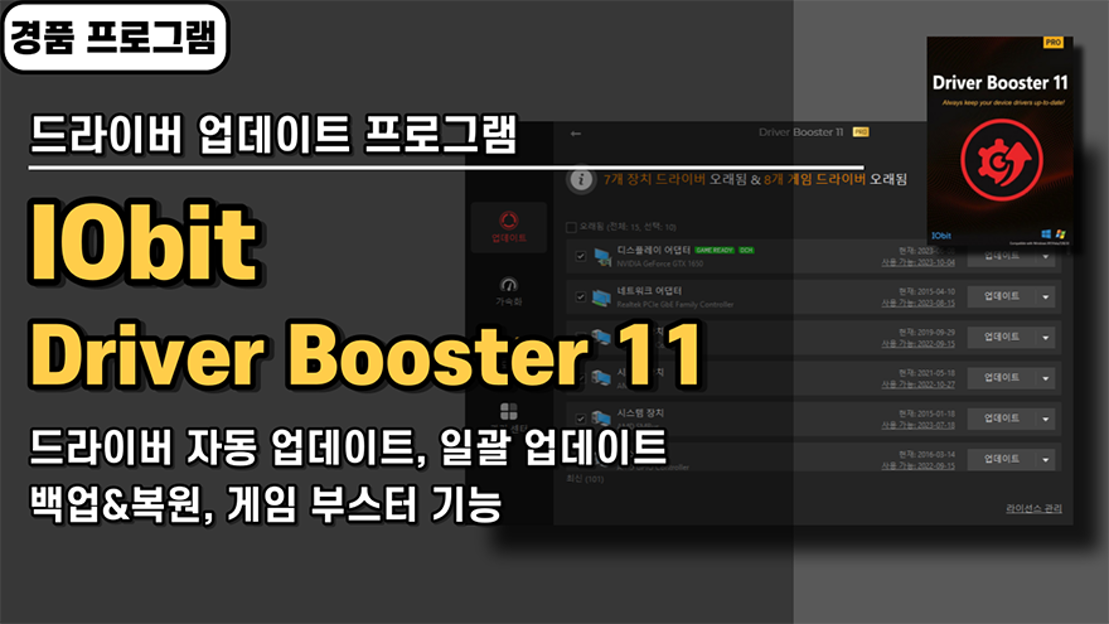 컴퓨터 드라이버 자동으로 잡아주는 업데이트 프로그램 IObit Driver Booster 11 사용법,경품 - 네이버 TV
