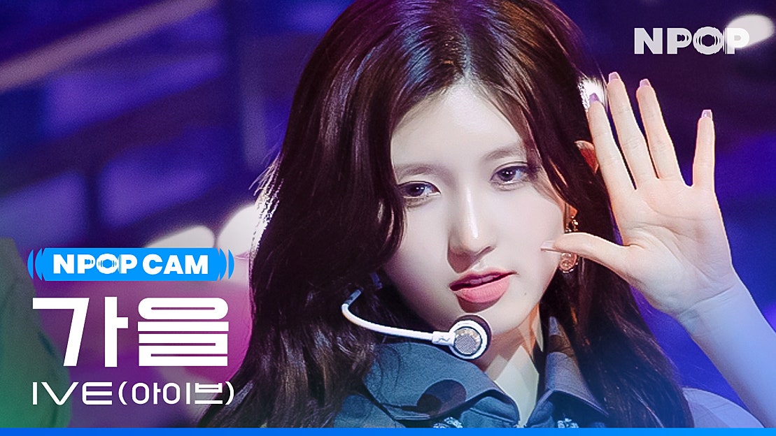 (4K) [NPOP CAM] IVE 가을 'Baddie' Ι NPOP EP.07(20231018) - 네이버 TV