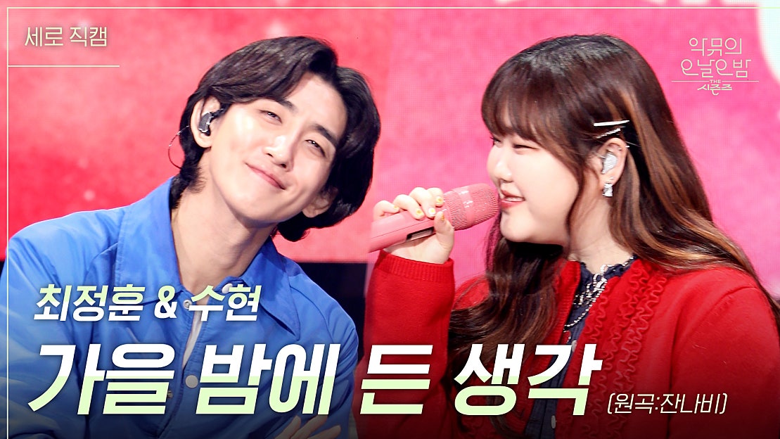 [세로] 최정훈 & 수현 - 가을밤에 든 생각 | KBS 231020 방송 - 네이버 TV