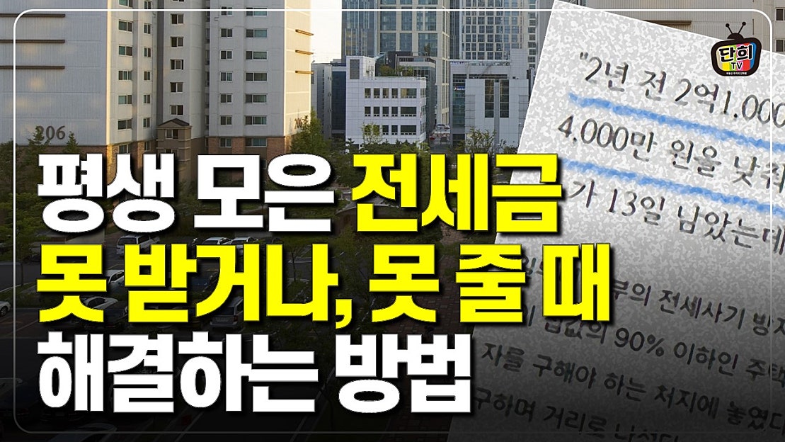 집주인이 전세금을 돌려주지 못 할 때 해결방법 세입자와 집주인은 이렇게 하세요 단희 네이버 Tv