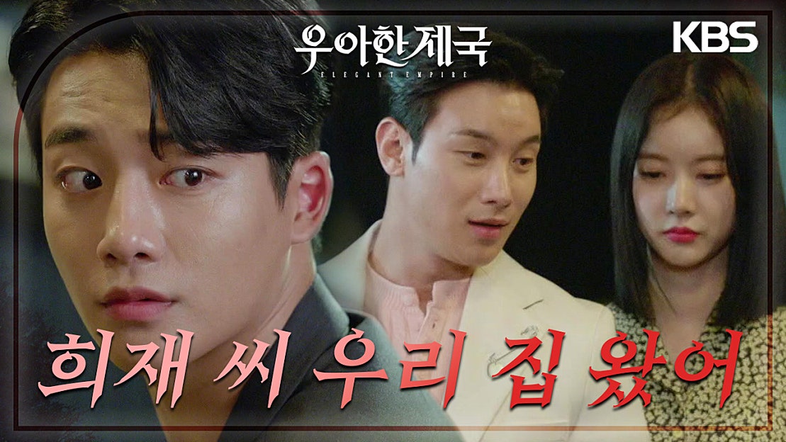 통보 이별을 당한 후 이시강과 함께 외식 나온 한지완과 마주친 강율 | KBS 231020 방송 - 네이버 TV