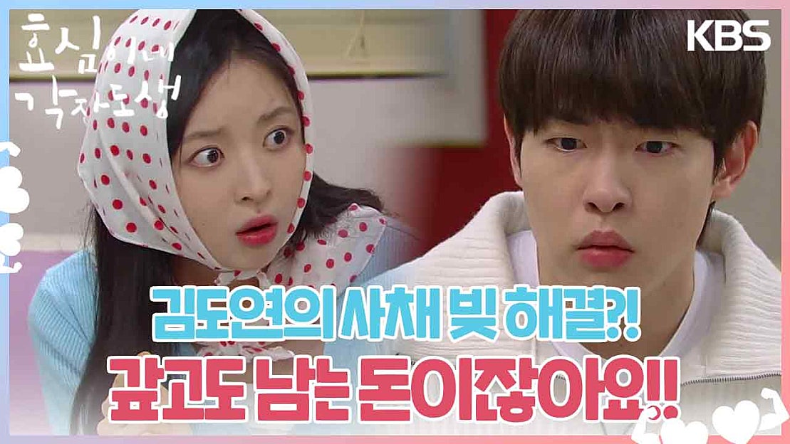 김도연의 사채 빚 해결?! 김비주의 묘책💡 ＂갚고도 남는 돈이잖아요!!＂ | KBS 231022 방송 - 네이버 TV