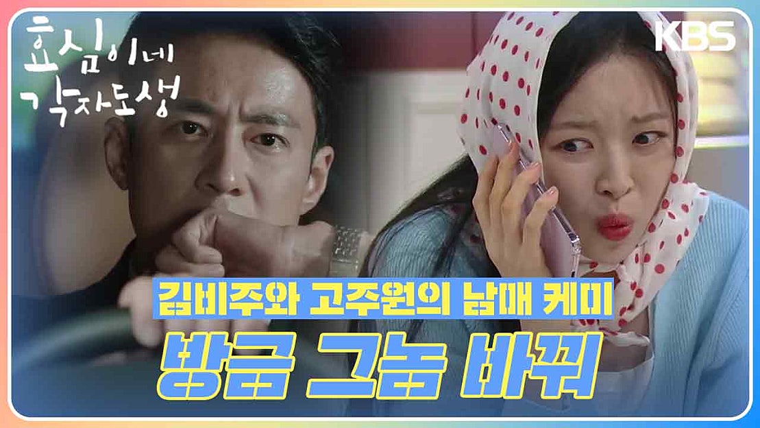 ＂방금 그놈 바꿔＂ 김비주와 고주원의 남매 케미🤣 | KBS 231022 방송 - 네이버 TV