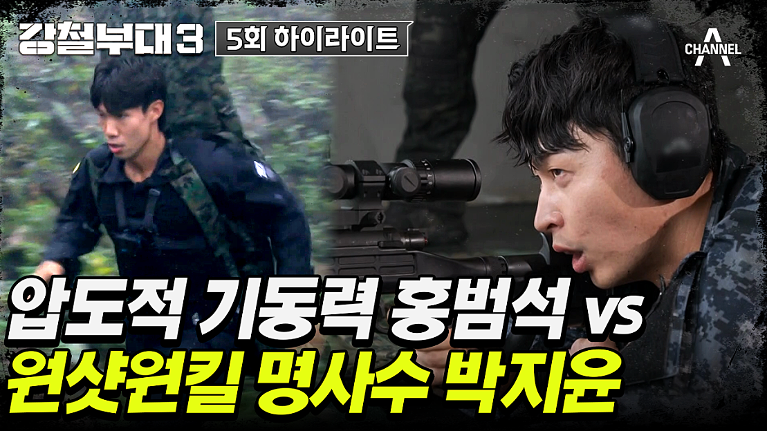 [#강철부대3] 한 치 앞도 알 수 없는 707 홍범석 vs HID 박지윤 침투 저격! - 네이버 TV