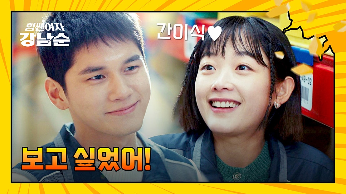 물류 창고에서 재회한 이유미-옹성우, 눈에서 하트 나오는 중 ️ | JTBC 231022 방송 - 네이버 TV