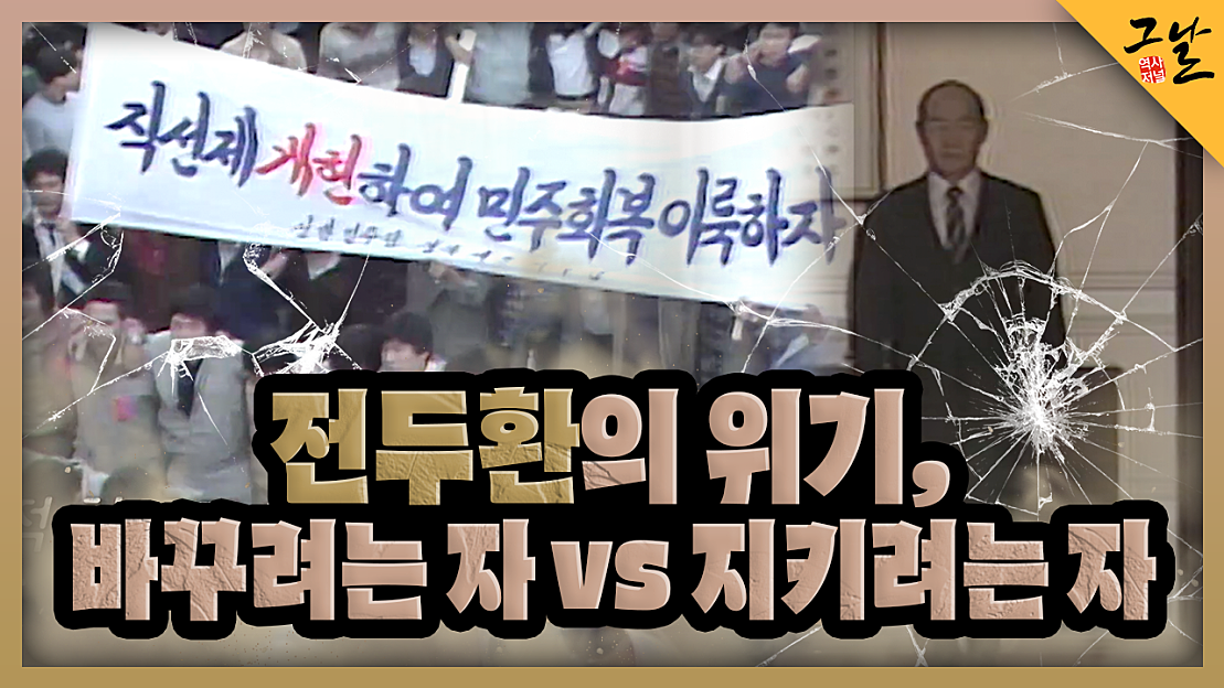 전두환의 위기, 바꾸려는 자 vs 지키려는 자 | KBS 231022 방송 - 네이버 TV