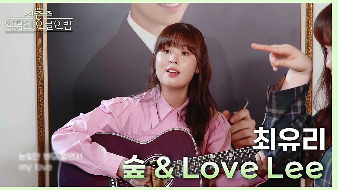 최유리가 부르는 ‘숲’, 그리고.. 악동뮤지션의 ‘Love Lee’💕 | KBS 231020 방송 - 네이버 TV