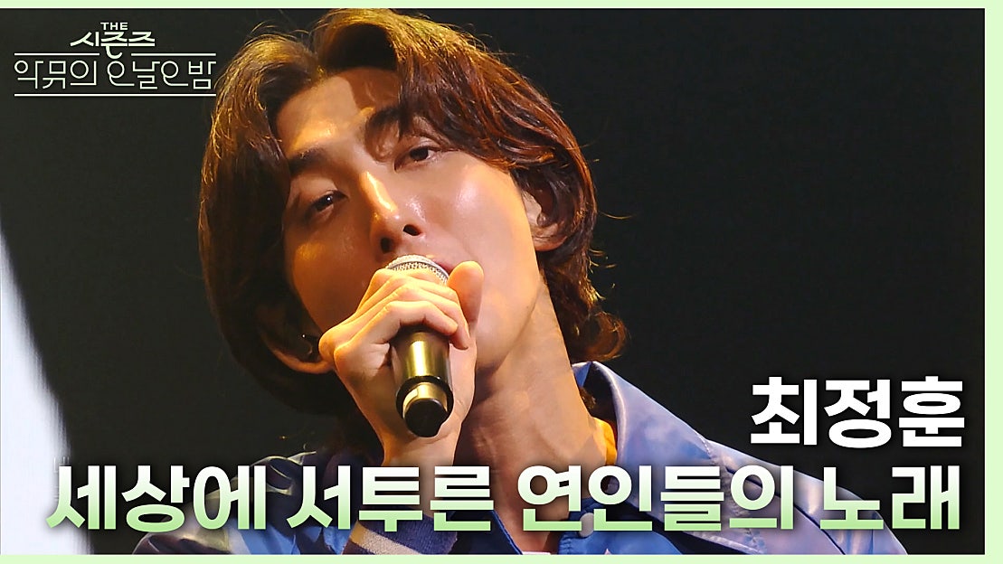 세상에 서투른 연인들의 노래 - 강승원X최정훈 | KBS 231020 방송 - 네이버 TV