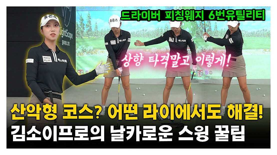 [맛.Zip] 롱아이언에 자신 없으신 분~그럴 땐 6번 유틸리티로! KLPGA 김소이프로의 스윙 레슨 - 네이버 TV