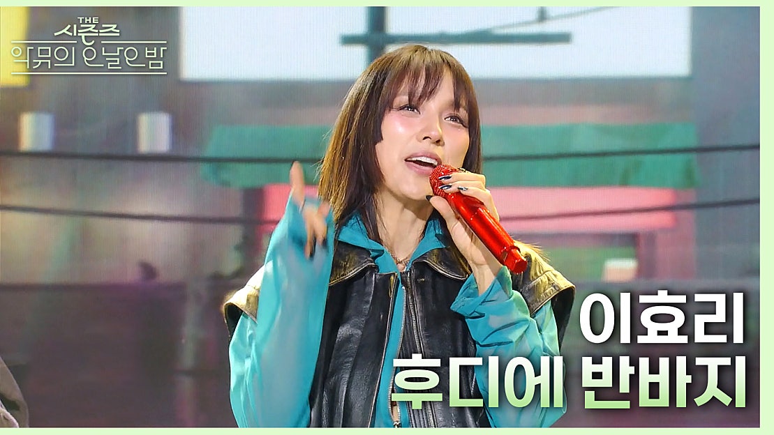 후디에 반바지 - 이효리 | KBS 231020 방송 - 네이버 TV