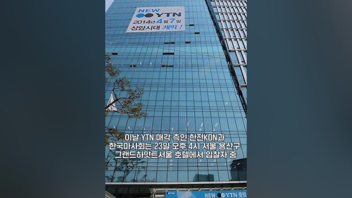 YTN 최종 낙찰자 유진그룹...인수가 3,199억 원 - 네이버 TV