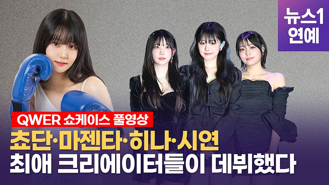 구독자만 1천만... '가짜 사나이'가 만든 '진짜' 걸밴드 QWER - 네이버 TV